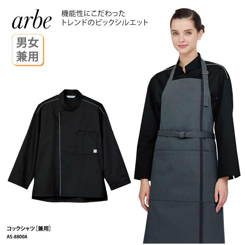 ■メーカー チトセ　アルべ（arbe) ■商品 コックシャツ（長袖）【兼用】： AS-8800A ■サイズ SS〜3L ■素材 ツイル（ポリエステル65％・綿35％） ■カラー 全1色（画像をご参照ください。） ■仕様 フロントスナップあき...