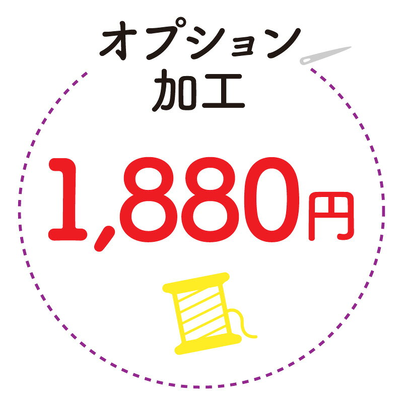 ■メーカー オリジナル ■商品 オプション加工1880： option1880 ■商品説明 弊社規定のオプション商品です 弊社とご相談の上、ご購入をお願い致します 類似商品はこちらオプション加工1100※弊社とご相談の上ご購入1,100円オ...