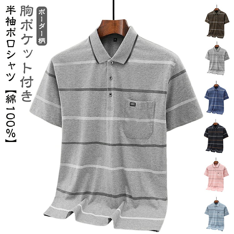 綿100%の薄手素材を使用したメンズ半袖ポロシャツ。さらっとした肌触りで夏の暑い日も快適に過ごせます。吸水速乾＋通気性に優れた機能的なコットン生地。汗ばむ季節でもさらっとドライな着心地が続きます。シンプルで品のある襟付きデザイン。通勤から休...