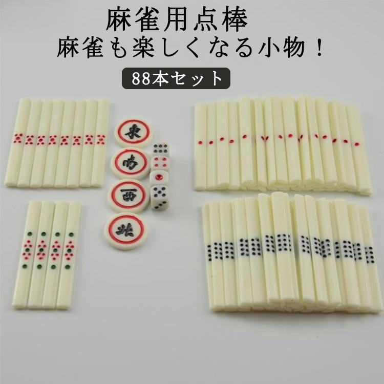 麻雀用点棒 88本セット 麻雀も楽しくなる小物！ サイズ 88本セット サイズについての説明 サイズ：6.5*0.7*3.5cm、重さ：約0.14kg、セット内容：千点棒（赤1）36本、百点棒（黒8）40本、五千点棒（赤5）8本、一万点棒（...