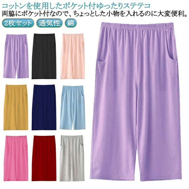 2枚セット！コットンを使用したポケット付ゆったりステテコ両脇にポケット付なので、ちょっとした小物を入れるのに大変便利。太もも部分が幅広で楽ちん。通気性に優れた綿素材で、脚にまとわりつかず暑い日にも一日中快適に着こなせます。お家でのリラックス...
