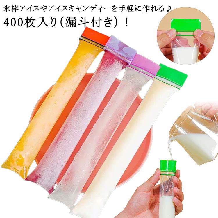 400枚入り（漏斗付き）！氷棒アイスやアイスキャンディーを手軽に作れる♪口が狭い水筒やマグボトルに入れるのに最適な氷が作れるチャック付き製氷袋。ダブルチャックデザインがしっかりと密封できるから水漏れしません。暑い夏、ボトルに氷を入れたいけれ...