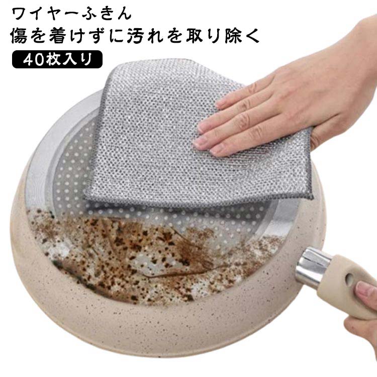 【40枚入り】【ワイヤーふきん】【傷を着けずに汚れを取り除く】良質な織物と銀のワイヤネットで作られています。耐久性があり、壊れにくい。サイズは20×20 cmで、効果を失わずに繰り返し使用できます。鍋やフライパンなどのコゲ、茶渋洗い、電子レ...