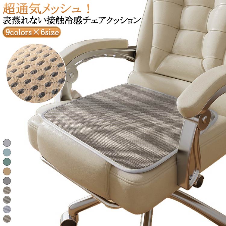 超通気メッシュ！表蒸れない 接触冷感チェアクッション面と中身ともに通気性が高く、お尻に接触した部分の熱を効率に逃がし、長時間の使用や夏場でも蒸れにくく、快適な座り心地です。滑り止めデザイン！どんな場所にも固定できる。 サイズ 40*40cm...