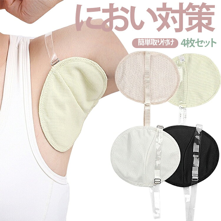【4枚セット】脇汗をしっかり吸収する汗取りパッドです。速乾・通気性に優れ、夏場でも快適に過ごせます。薄手で目立たず、衣類に貼って使用するだけ。消臭効果で気になる臭いも対策できます。使い捨てタイプで衛生的で清潔。男女兼用で、メンズにもレディー...
