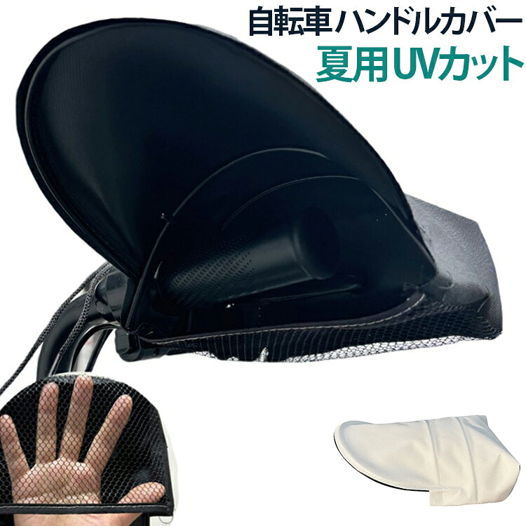 【夏の日焼け対策に！UVカットハンドルカバー】夏用の自転車・バイク用ハンドルカバーです。紫外線防止機能付きで、日焼けから手を守ります。防水加工なので、急な雨にも対応可能です。通気性メッシュ素材で、蒸れにくく快適です。取付簡単で、誰でも簡単に...