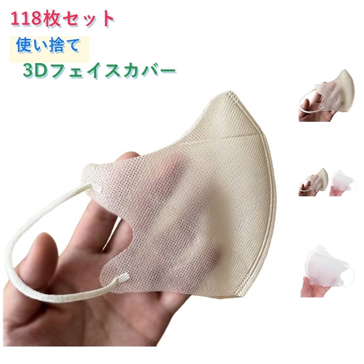 【118枚セット】 着用しても息苦しくないように設計された超立体デザイン。通気性が良く息苦しくなりにくい。柔らかくお肌にやさしい不織布を使用。使い捨てタイプ、菌の繁殖・ニオイの発生を抑える。シンプルなデザインで幅広いファッションに合わせれま...