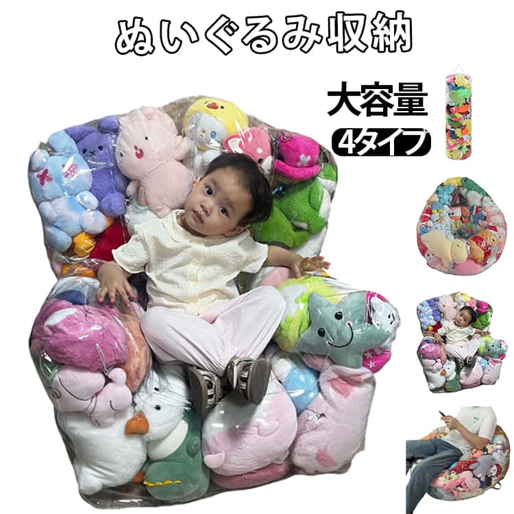 ぬいぐるみ収納大容量4タイプ透明ビーンバッグ収納チェアで、散らかったぬいぐるみもおしゃれなインテリアに。防水・防塵で中身も見やすく、詰め物で自分好みの柔らかさを作れる便利アイテムです。クリアなPVC素材を使用しているため、中に収納したぬいぐ...