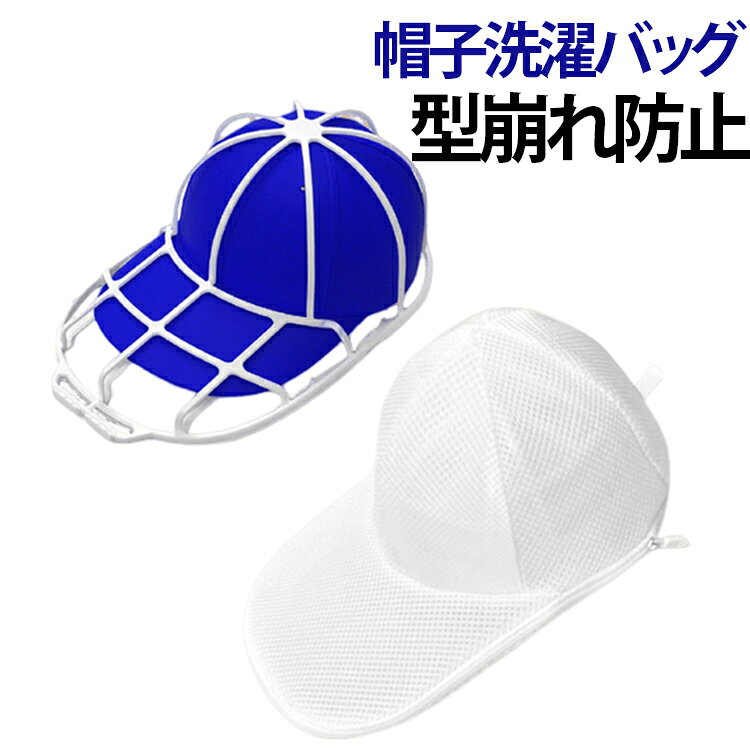【型崩れ防止】前後左右の4点バックルでキャップをしっかりホールド。洗濯中も形をキープしたまま洗えるので、お気に入りの帽子を長くきれいに保てます。【専用ネット付き】付属の洗濯ネットが摩擦や毛玉、型崩れをしっかり防止。デリケートな素材の帽子も安...