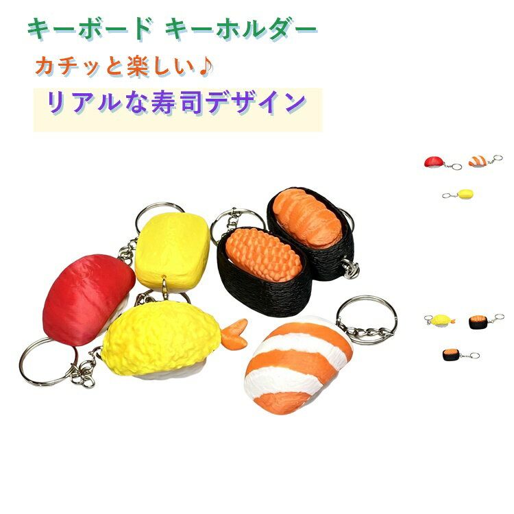 本物の寿司のようなデザインを再現した、キーキャップ風キーホルダーです。軽く押して楽しめるクリック感で、デスクや外出先でも気軽に遊べます。バッグやリュック、鍵などに取り付けられるキーリング付きです。環境に配慮したPLA素材を採用し、軽量で持ち...