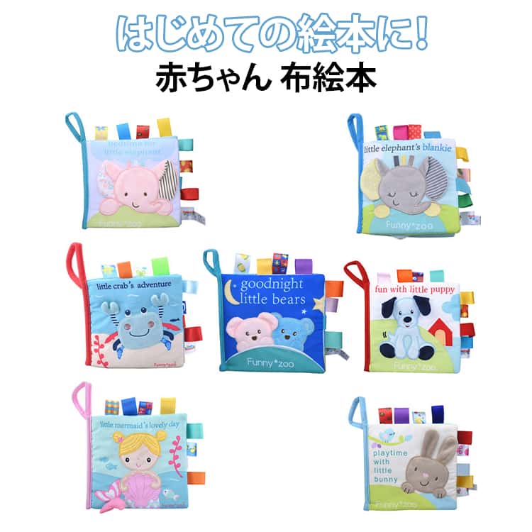 はじめての絵本に！赤ちゃん 布絵本赤ちゃんの五感を刺激するカラフルなデザインです！本を開くと、鏡や音の出るパーツなどが次々と現れて赤ちゃんの好奇心を刺激します。布絵本だから軽量！且つ繰り返し洗えて洗えるから衛生的！投げても、汚しても大丈夫！...