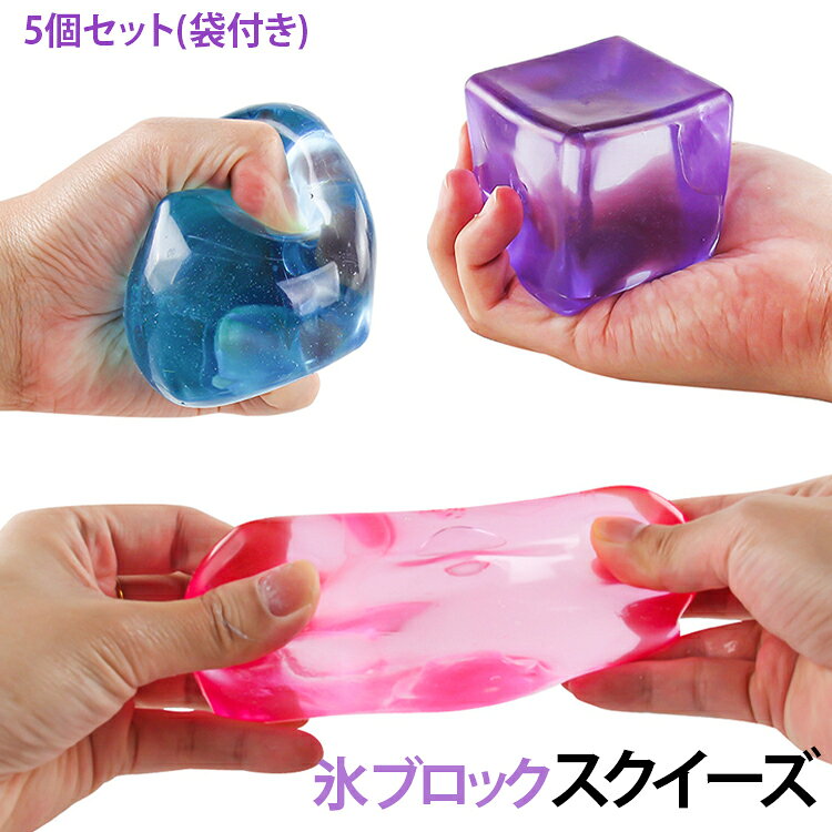 【5個セット(袋付き)】氷の形をしたスクイーズです。ぷにぷにした感触がやみつきに。ゆっくり元に戻るスローリバウンドで、繰り返し楽しめます。ストレス解消や集中力アップに効果的。カラフルなカラーで、子供から大人まで人気です。プチギフトやプレゼン...