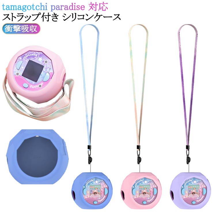 tamagotchi paradise 対応ストラップ付き シリコンケースシリコンは、優れたシリコン材料を採用し、柔軟に変形しない、耐衝撃、指紋の汗を防ぎ、触感が良好である。 サイズ ストラップ付き サイズについての説明 サイズ：写真通り※...