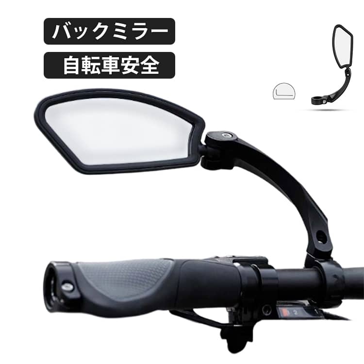 バックミラー自転車安全後方確認を助けるバックミラー。バックミラーを装着する事で後方から迫る他の自転車や車、バイクなどを認識。事前に認識する事で安全性を確保し事故のリスクを軽減。サイクルミラーを装着する事でより安全なサイクリングが期待されます...