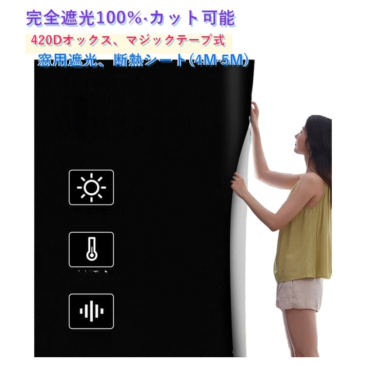 遮光シートで窓からの強い日差しをしっかりガード。窓から差し込む強い日差しや紫外線を遮り、室内をより快適な空間へ。「遮光シート 窓」をお探しの方におすすめの遮光シートです。夏場の暑さ対策はもちろん、まぶしさ軽減や冷暖房効率アップにも役立ちます...