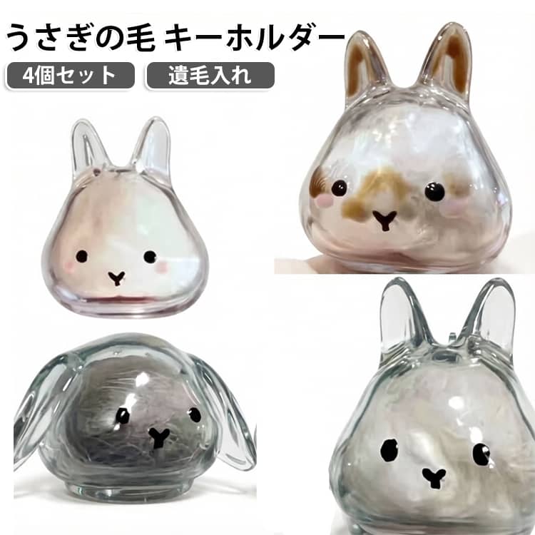 【4個セット】うさぎ型の透明アクリルケース4個セットです。中にぬいぐるみやアクセサリーを入れて飾れます。キーホルダーとしても使えて便利。鍵やバッグに付けておしゃれに。プレゼント包装も可愛い。コレクションアイテムの収納にも最適です。 サイズ ...