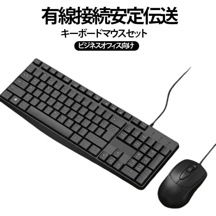 オフィス・在宅勤務に最適な USB 有線キーボードマウスセットです。プラグアンドプレイ式でドライバ不要、挿すだけすぐに使用でき、安定した信号伝送で入力途切れが起きにくい設計です。104 キーフルレイアウトにテンキーを搭載。数値入力がスムーズ...
