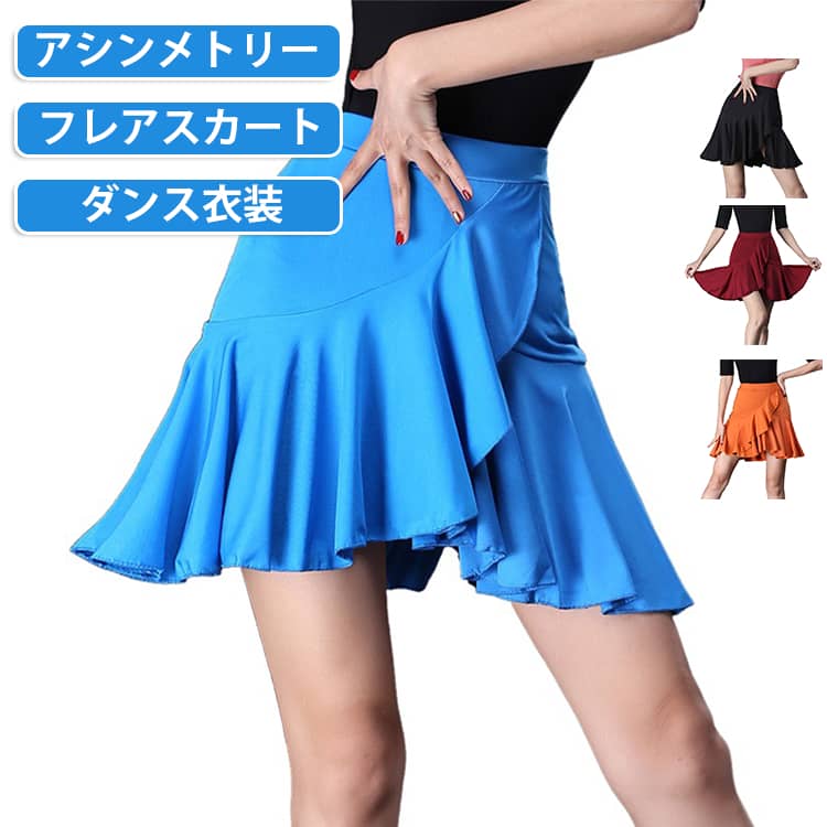 カワイイフレアダンススカートの登場です。 斜めにカットされたアシンメトリーしっかりした生地のフレアなので重量は少々重め社交ダンスやフラメンコにオススメ! 豊富な色＆デザインと、リーズナブルな価格帯が魅力です。 素材がとても軽く、ストレッチが...