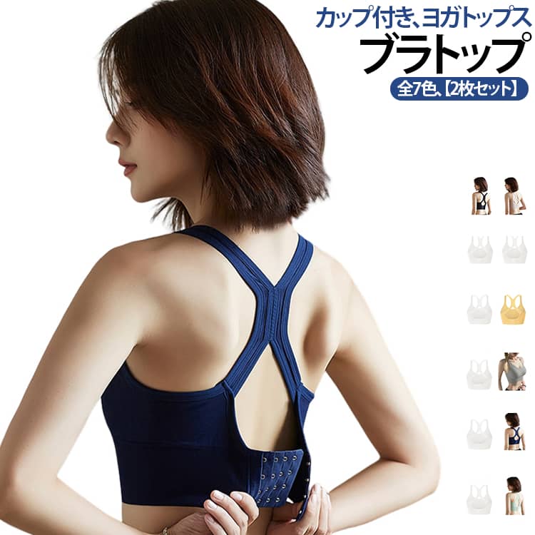 ヨガやピラティス、トレーニングなどのワークアウトシーンにお使いいただけるブラトップ。ホック付きでしっかりとしたフィット感にこだわった、アクティブシーンにぴったりのアイテムです。単色×無地のシンプルさが使いやすい、なデザイン。合わせるアイテム...