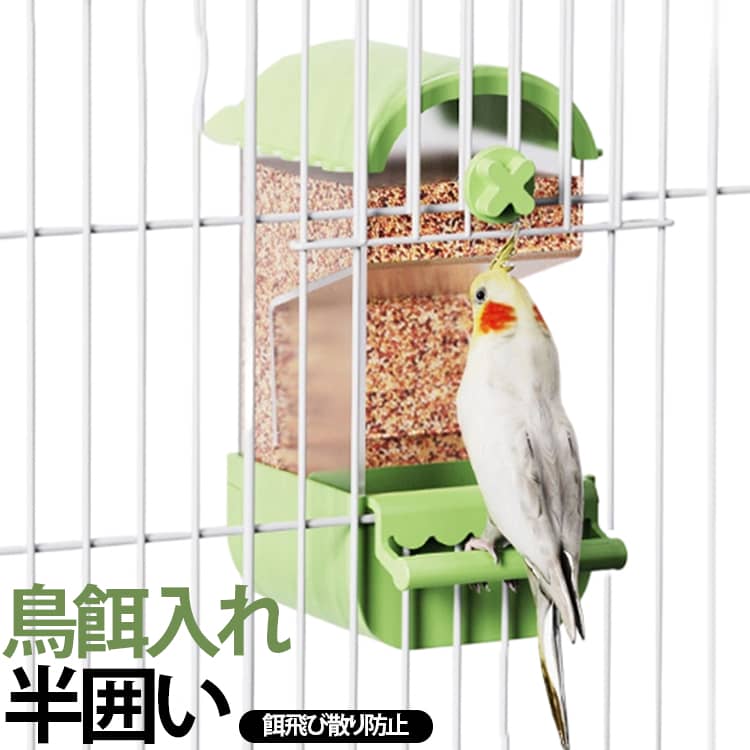 ケージに簡単に固定でき、内側や外側に掛けて使用可能で、置き型としても活用できる多用途設計です。大容量仕様でインコ、文鳥、小鳥など幅広い鳥種に対応し、出張や旅行のお留守番時にも安心です。透明な素材を使用しているため餌の残量が一目で確認でき、屋...