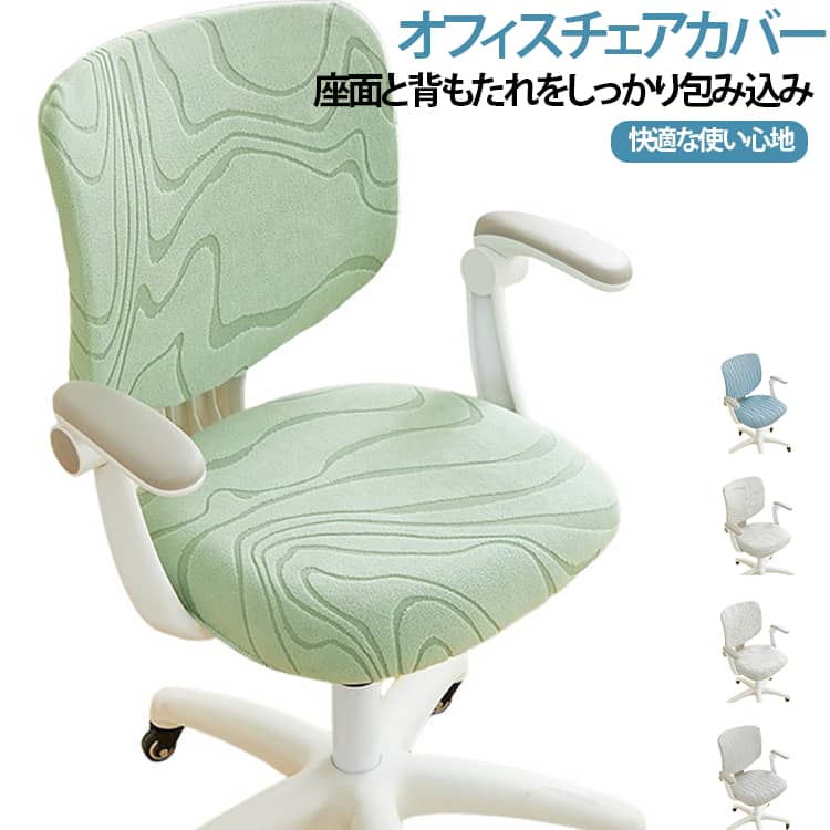 分離式デザインでチェアに美しくフィット。高伸縮ジャカード素材でしっかり固定。背もたれと座面を汚れ・ホコリ・摩耗から保護。やわらかな肌触りと通気性で快適な座り心地。厚手で耐久性があり、長く使いやすい。ゴム入り仕様でズレにくく取り付け簡単。洗濯...
