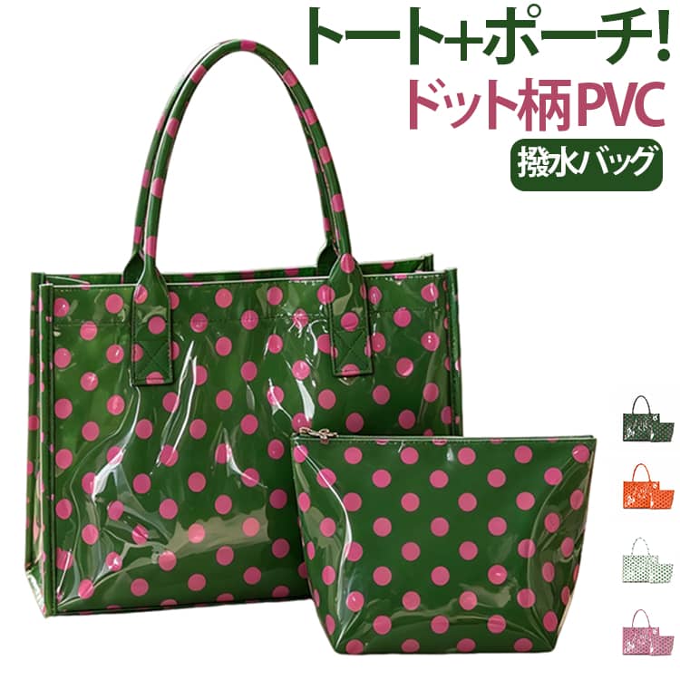 防水、おしゃれなドット柄PVCバッグセット。【トートバッグ+ポーチ】幅広持ち手なので、安定感があって持ちやすい。重たい荷物を入れても、腕に食い込みにくいので長時間のお出かけだってらくちん。プレゼントにもおすすめ！幅広い年代層から愛される人気...