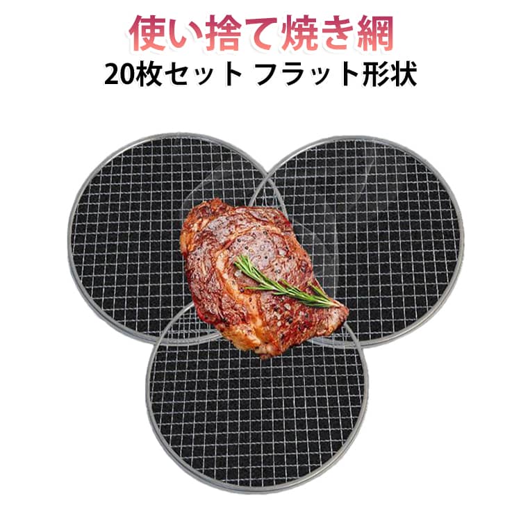 バーベキューや焼肉を手軽に楽しめる、使い捨て丸型焼き網20枚セット。丈夫なスチール製で熱伝導に優れ、食材をムラなくこんがり焼き上げます。使用後はそのまま交換できる使い捨てタイプのため、面倒な焦げ付きや油汚れの洗浄が不要で、後片付けの手間を大...