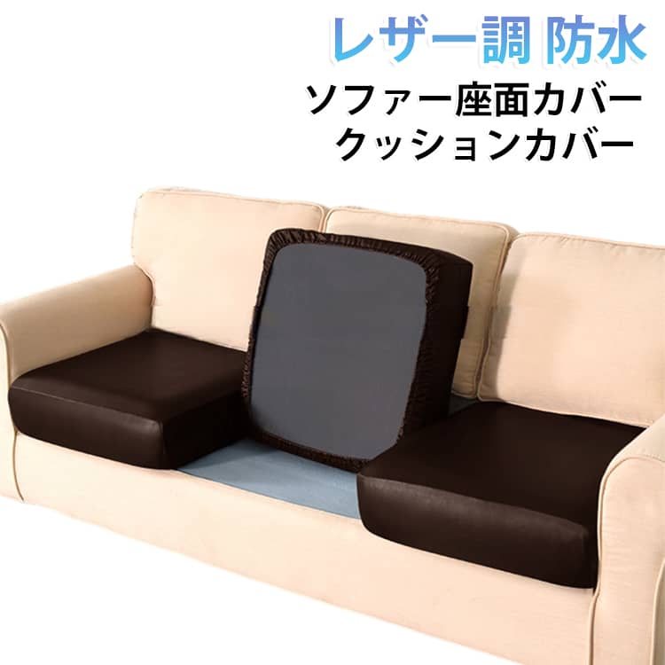 【全7色展開】【2/3人掛け】撥水機能付きでお手入れ簡単PUレザーソファ座面カバー。磨耗しやすい革ソファの座面が破れたが、ソファを買い換えするのはちょっと。。。でもそのままほっとくとなさけない。。そんな時大活躍するPUレザーソファ座面カバー...