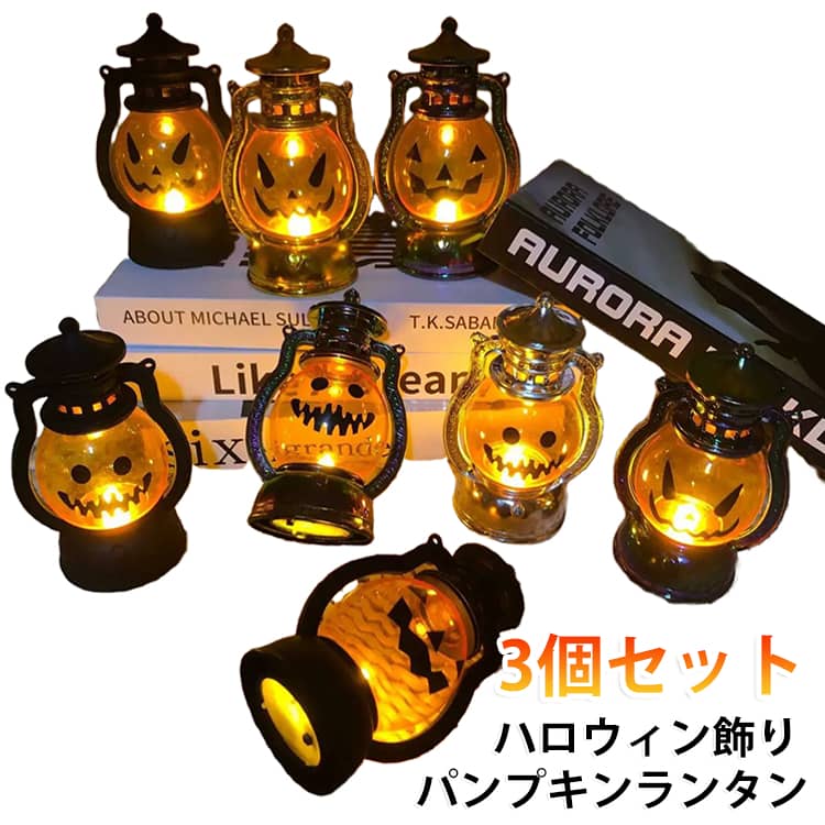 ハロウィン雰囲気を盛り上げる！ミニパンプキンランタンの3個セットです。レトロなオイルランプをモチーフに、かぼちゃの怖可愛い顔デザイン。LED が暖かみのあるオレンジ色に発光し、幻想的なハロウィン空間を演出します。火を使用しない電池式 LED...
