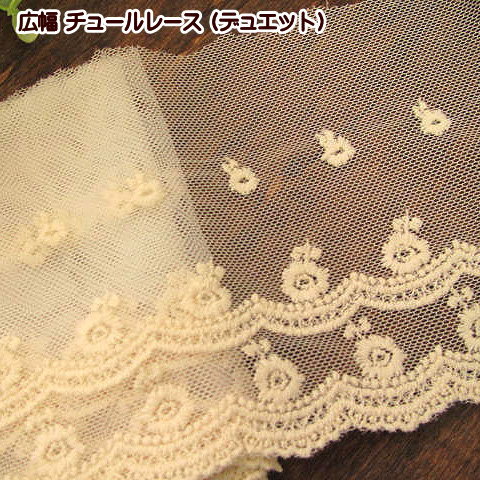 チュールレース 広幅 デュエット チュール レース 手芸広幅チュールレース（デュエット） 優しい生成り色の刺繍が可愛いチュールレース。 まるで重ねたようなデザインが素敵♪ とても自然な色合いなので、 どんな色の生地とも相性抜群！ サイズ 総...