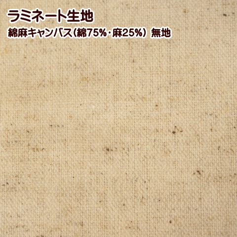 ■生地をご購入の前にお読みください ラミネート生地 つや消し ナチュラル 綿麻キャンバス 綿75%/麻25%ラミネート生地　つや消し　 綿麻キャンバス(綿75%・麻25%） (ナチュラル) 綿75%・麻25%の綿麻キャンバスのラミネート生地...