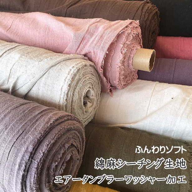 ■生地をご購入の前にお読みください ●　こちらもご覧ください　● 生地に合うミシン糸はいかがですか？ こちらもいかがですか？エアー タンブラー ワッシャー加工 綿麻シーチング生地 無地 さらりとした肌触りのハーフリネン ソフトシーチング生地...