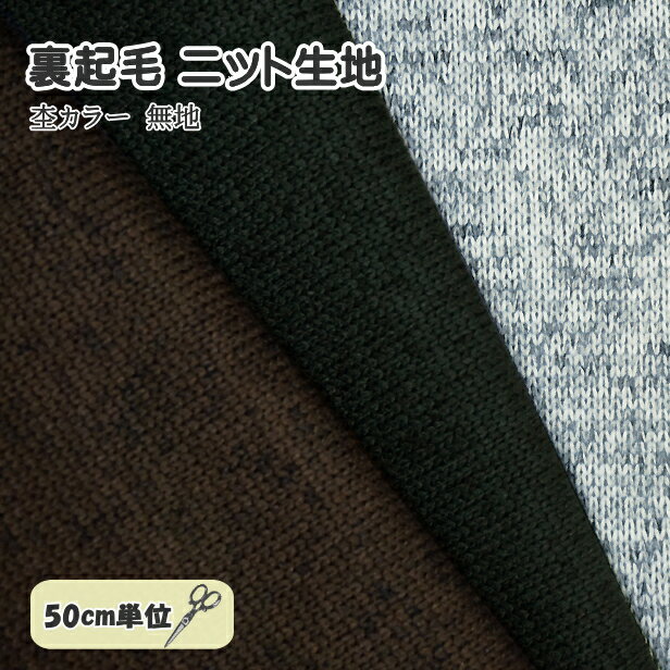 切り替えにおすすめの無地生地はこちら ●　こちらもご覧ください　● 生地に合うミシン糸はいかがですか？ こちらもいかがですか？杢カラー ニット生地 裏起毛 無地 寒い季節到来。 伸縮性のある、 着心地の良い裏起毛ニット生地。 軽くて柔らかく...