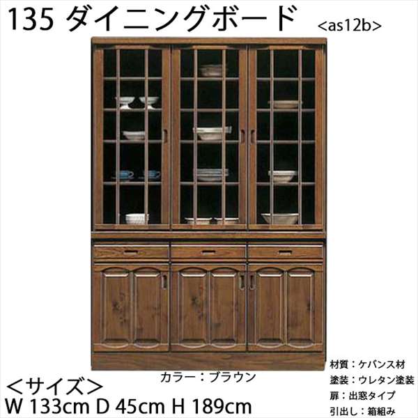 商品説明 商品コード:as12b／135食器棚 サイズ： 幅133cmx奥行45cmx高さ189cm 材質： ケバンス材、塗装：ウレタン塗装、扉：出窓タイプ カラー： ブラウン 状態： 新品、国産、完成品 送料： 送料無料 （但し、下記の地...