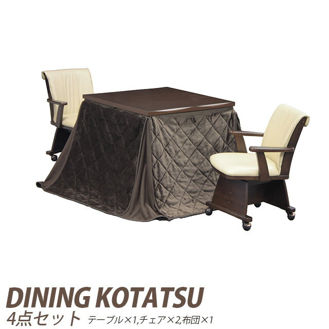商品説明 商品コード:da253a／ダイニングコタツ　4点セット　　 サイズ: テーブル：幅80cmx奥行80cmx高さ67cm肘付回転椅子：幅58cmx奥行57cmx高さ74cm (SH:39cm)こたつ布団：幅225cmx奥行225cm...