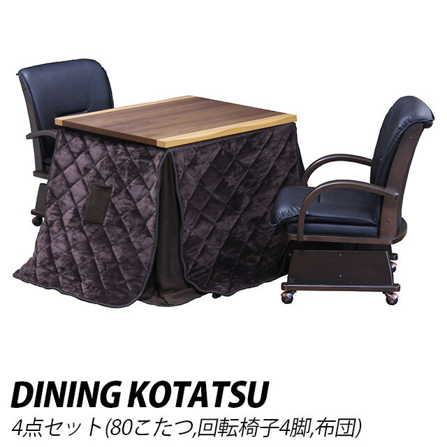 商品説明 商品コード:da307b／ダイニングこたつ　80-4点セット サイズ: テーブル:幅 80cmx奥行 80cmx高さ 67cm 回転椅子:幅 55cmx奥行 67cmx高さ 83cm (SH:40cm) こたつ布団:幅 280cm...