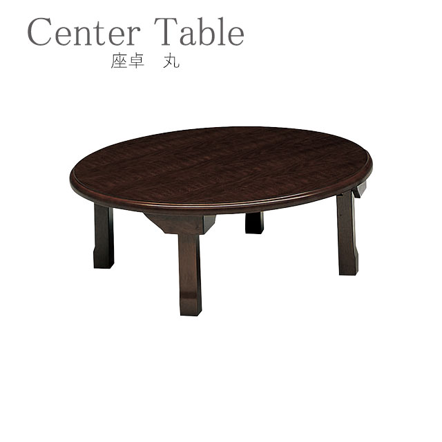 商品説明 商品コード:da345／90丸座卓 サイズ: 幅90cm x奥行90cmx高さ33.5cm 材質： オーク突板、ラッカー塗装 仕様： 折脚 カラー： ブラウン 状態： 新品、輸入品、完成品 送料： 送料無料 （但し、下記の地域は送...