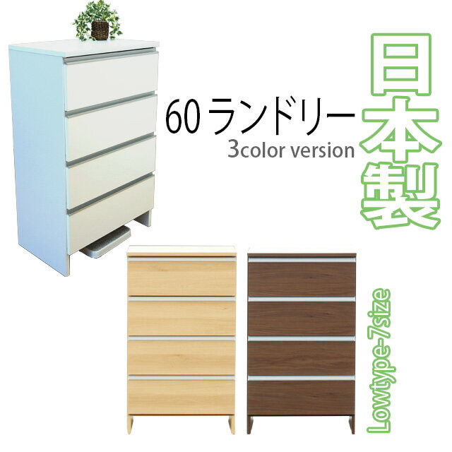 商品説明 商品コード:do23a／60ランドリー　ロータイプ　 サイズ: 幅59.8cmx奥行39.4cmx高さ99.5cm 材質： ホワイト:ポリエステル、ブラウン、ナチュラル:木目強化紙、取っ手:アルミ製、引出し内:ラッピング加工 仕様...