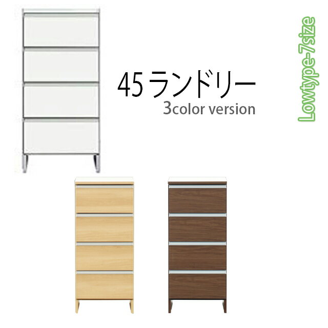 商品説明 商品コード:do23d／45ランドリー　ロータイプ　 サイズ: 幅44.8cmx奥行39.4cmx高さ99.5cm 材質： ホワイト:ポリエステル、ブラウン、ナチュラル:木目強化紙、取っ手:アルミ製、引出し内:ラッピング加工 仕様...