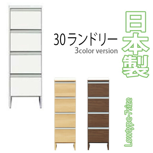 商品説明 商品コード:do23g／30ランドリー　ロータイプ　 サイズ: 幅29.8cmx奥行39.4cmx高さ99.5cm 材質： ホワイト:ポリエステル、ブラウン、ナチュラル:木目強化紙、取っ手:アルミ製、引出し内:ラッピング加工 仕様...