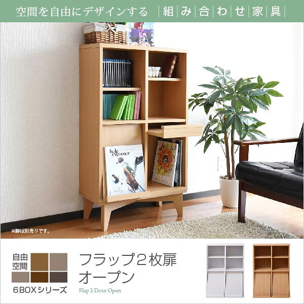 商品説明商品コード:jk120d／6BOXシリーズ ディスプレイラック フラップ2枚扉オープンサイズ:外寸：幅60cmx奥行29(取っ手含む36)cmx高さ90cm材質：プリント紙化粧合板仕様：[内寸](オープン部)幅27×奥行27.5×高...