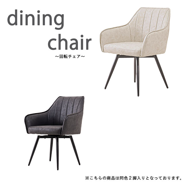商品説明 商品コード:km196a／1Pチェア　同色2脚セット サイズ：幅58cm x 奥行68.5cm x 高さ78.5cm (SH:46cm) 材質：レザーファブリック、脚:スチール脚、回転チェア、同色2脚組カラー： ブラック、グレージ...