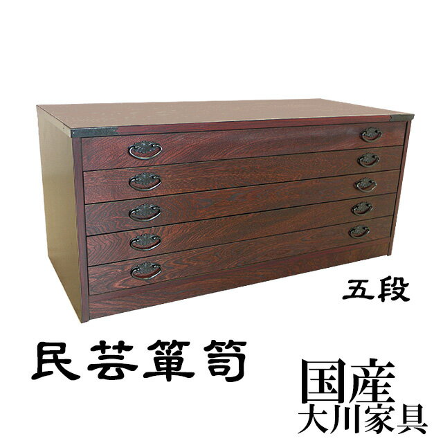 商品説明 商品コード:ns02a／国産民芸小袖箪笥五段 サイズ： 本体外寸：幅109cmx奥行44.3cmx高さ46cm引出し内寸：幅93.5cmx奥行38.8cmx高さ5.8cm 材質： 本体天板：天然木栓突き板（板厚20mm）本体側板：...