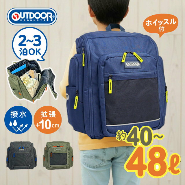 ■ od-1162 OUTDOOR PRODUCTS アウトドアプロダクツ サブリュック 40L/48L 拡張ファスナーを開けばマチが広がり、約40Lから48Lへ容量アップできる大容量サブリュックです。 修学旅行や林間学校、自然学校、合宿な...