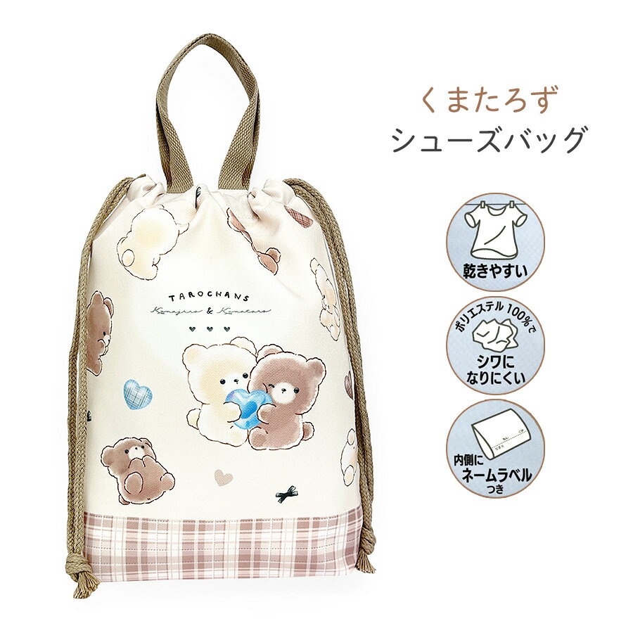 ■133591 たろちゃんず くまたろず シューズバッグ 乾きやすくシワになりにくい！フックにかけやすい巾着タイプ。 約7cmの底マチ付きで、上履きや体育館シューズ入れなど大活躍！ 内側にはネームタグが付いており、紛失防止に役立ちます。 入...