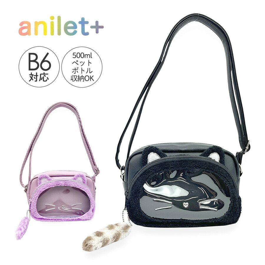 ■mqg-511 anilet+ アニレット キャットマスク ヨコ型ショルダーバッグ ふわもこのねこ耳としっぽチャームにねこひげが可愛いショルダーバッグ。 500mlのペットボトルも収納可能なのでおでかけにぴったり。 斜め掛け・肩掛けどちら...