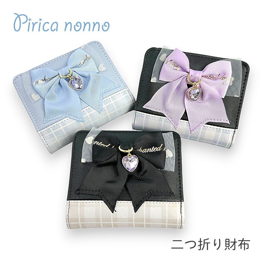 ■mrb-104 Pirica nonno ピリカノンノ アクリルハート 二つ折り財布 大きなサテンリボンとキラキラ輝くハートのチャームにときめく、とびきりガーリーな二つ折り財布。 カラーはブラック、ブラック×パープル、ライトブルーの3色展...