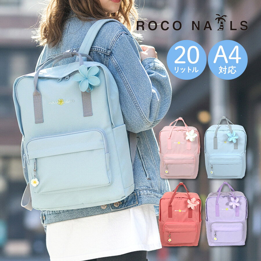 ■rnj-615 ROCO NAILS ロコネイル カラーリュック 20L きれいなカラーとプルメリアお花のクリップ、チャームが可愛いリュックサック。 内側大きめポケットに横ポケットは500mlボトルも入るサイズ。 あると嬉しい、持ち手をま...