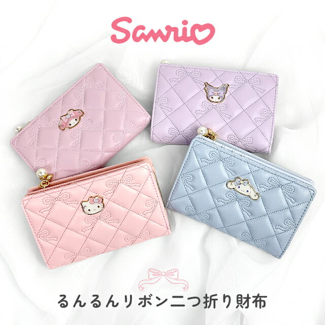 ■ 75165 サンリオ sanrio るんるんリボン 二つ折り財布 サンリオの人気キャラクターたちがリボンを身につけた可愛いデザインのキッズ向け二つ折り財布です。ハローキティやクロミ、シナモロールにマイメロディが描かれており、持っているだ...