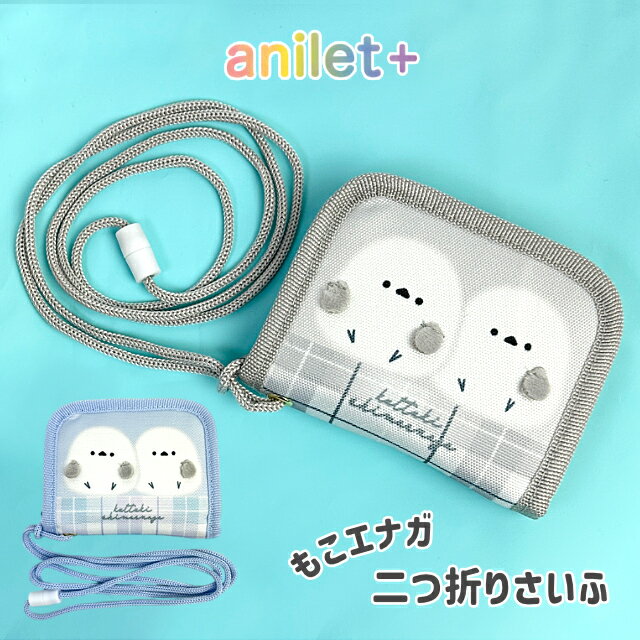 ■ msm-208 anilet+ もこエナガシリーズ ネックストラップ付き ラウンド二つ折り財布 かわいいシマエナガモチーフが特徴のキッズ向け二つ折り財布です。軽量で持ちやすく毎日の通学やお出かけにぴったりの設計です。 ネックストラップ付...